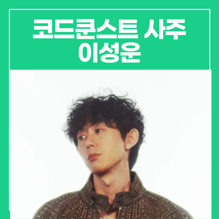 코쿤 코드쿤스트 사주여친 여자친구 반지 커플링 알려져 어떤 사람과 잘 어울릴까mbti Entp 나혼자산다 코쿤 열애설