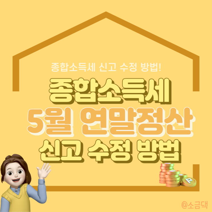 네이버 애드포스트 5월 연말정산 종소세 신고하는 방법ft 홈택스에서 신고 수정방법 네이버 블로그