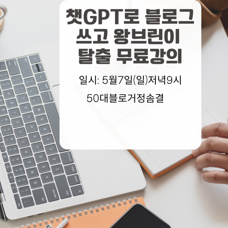 챗GPT로 블로그 쓰고 왕브린이 탈출 무료강의 : 네이버 블로그