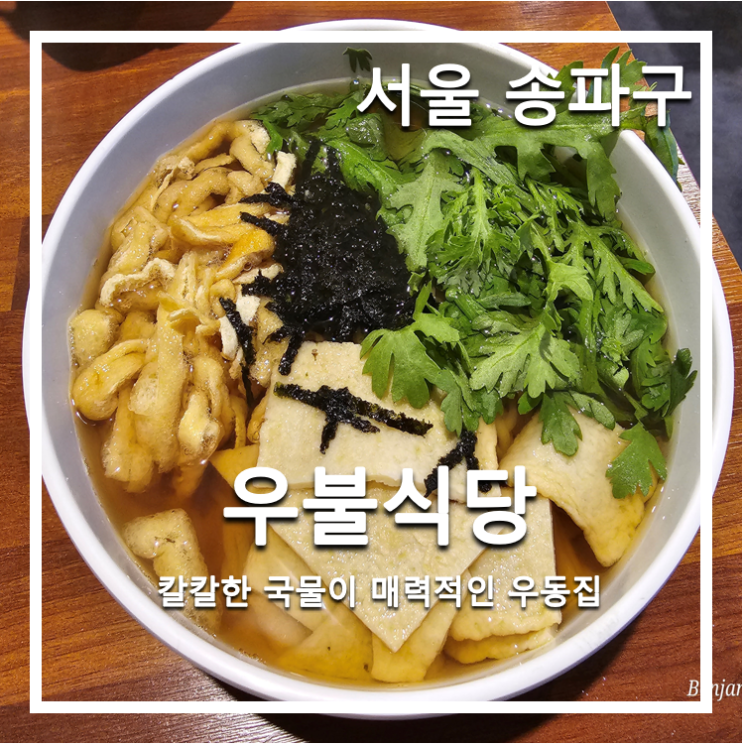 우불식당배우 이장우 우동집 우불식당 우동 갈비한판 후기 서울 송파구 네이버 블로그