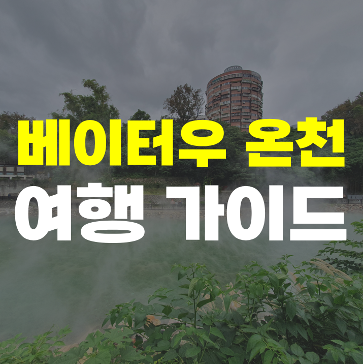 대만 타이베이 베이터우 온천 가이드 온천할인 방법 지열곡 온천박물관 베이터우도서관 베이터우 핫스프링 리조트