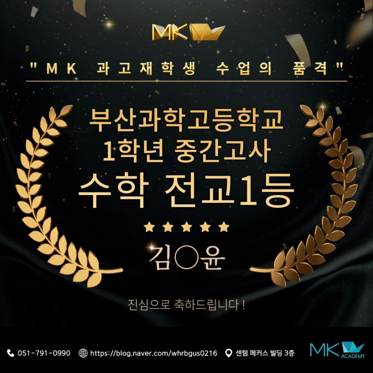 Mk 아카데미 부산과학고등학교 과고 재학생 성적 우수자 안내 네이버 블로그