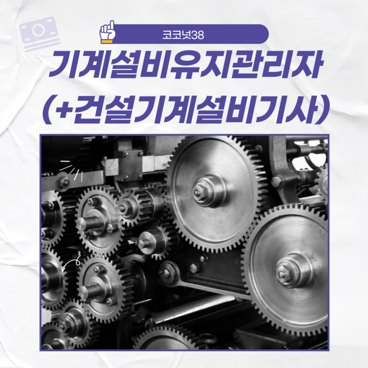 기계설비유지관리자 자격증 선임 기준 맞추는법초급 중급 고급 특급 건설기계설비기사 필기 실기 정보 네이버 블로그