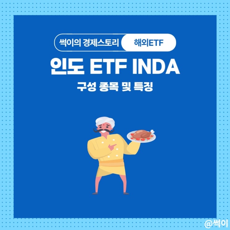인도 주식 관련 미국 ETF INDA 구성과 특징 : 네이버 블로그