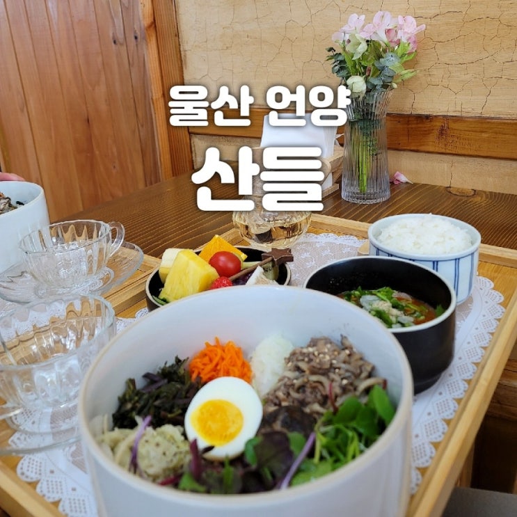울산 언양산들한우육회and불고기 비빔밥 네이버 블로그