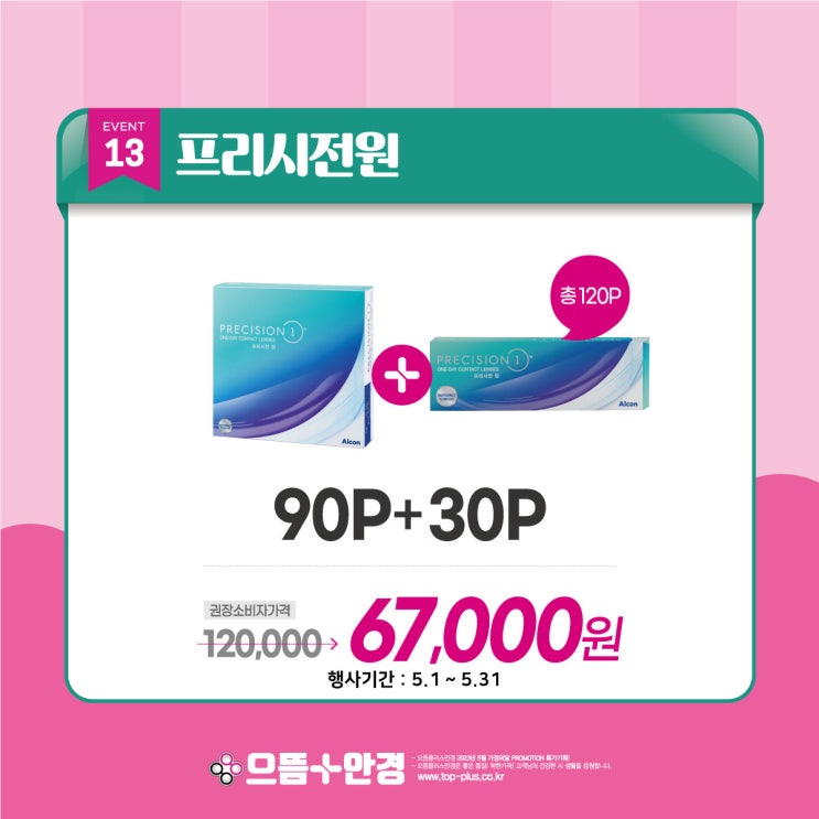 프리시전원 대용량 90p 구매시 30p 추가증정 역대급혜택 신사역안경 가로수길안경 으뜸플러스 강남신사점 네이버 블로그