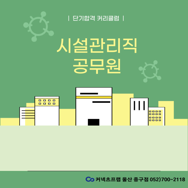 울산공무원학원 울산공단기 울산경단기 울산소방단기 울산기술단기 울산관리형독서실 시설관리직 공무원에 대해 네이버 블로그