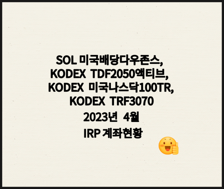 SOL 미국배당다우존스, KODEX TDF2050액티브, 미국나스닥100TR, TRF3070 IRP 4월 현황 : 네이버 블로그