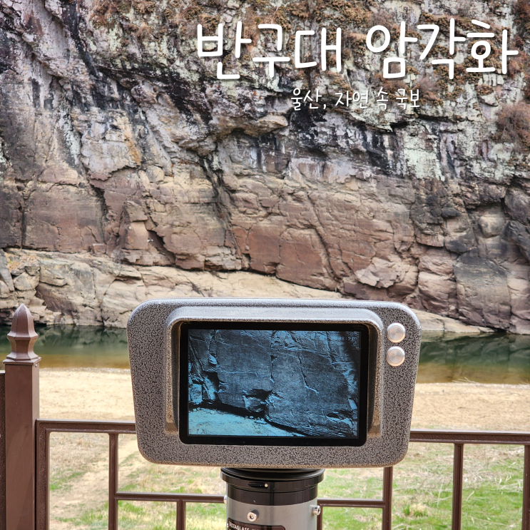 유네스코 세계유산 울산 반구대암각화 국보 I 집청정 반고서원 유허비 공룡발자국 네이버 블로그