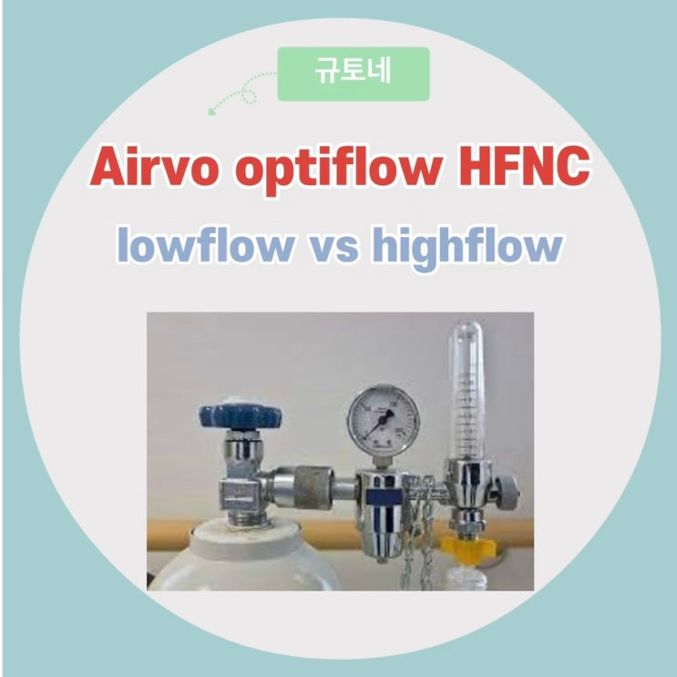 Airvo optiflow HFNC 대한 전반적인 이해 lowflow vs highflow : 네이버 블로그