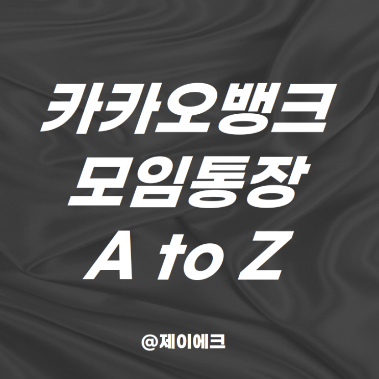 카카오뱅크 모임통장 만들기 추천 출금 및 해지 권한은 누가 네이버 블로그