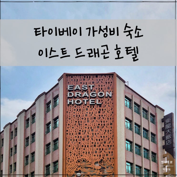 타이베이 이스트 드래곤 호텔 대만혼자 여행 시먼딩 가성비 숙소 솔직후기 네이버 블로그