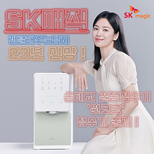 Sk매직 송혜교 의 원픽 정수기 원코크 얼음정수기 혜택 보고 가세용~ 네이버 블로그