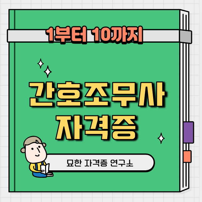 간호조무사자격증 시험 응시자격 취업 연봉 등에 대해 알아보자 네이버 블로그