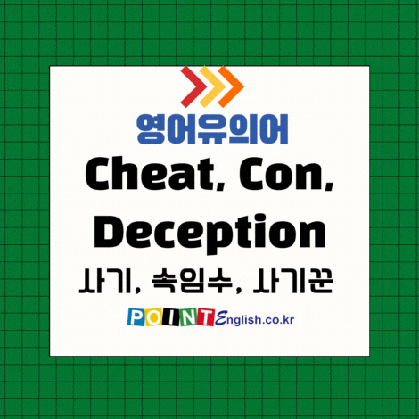 사기, 속임수, 사기꾼 영어유의어 - cheat, con, deceit, deception, fraud, guile, shark ...