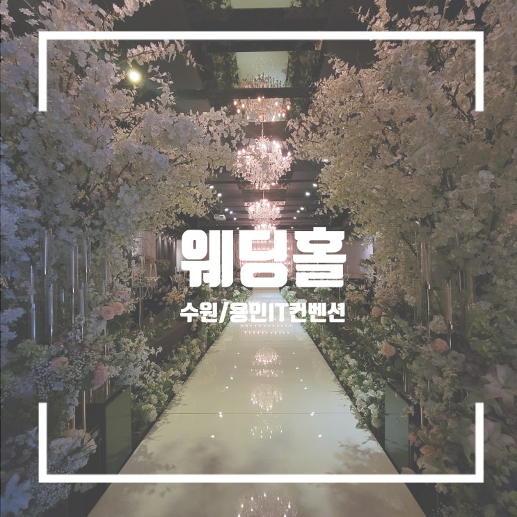 W 결혼준비 수원 웨딩홀 투어 5 수원용인 아이티 컨벤션 2024년 4월 견적 공유 네이버 블로그