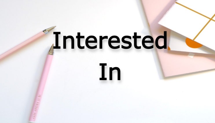 관심, 흥미 있다 영어로? be interested in / interesting 과의 차이는? : 네이버 블로그