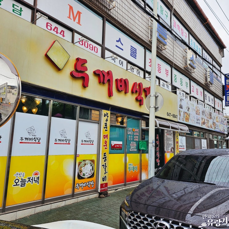 제천 두꺼비식당 본점 매운 돼지 등갈비찜 포장 후기 네이버 블로그
