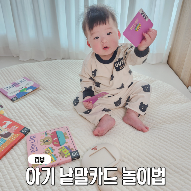 12개월 만 1세 아기 언어발달 돌 아기낱말카드 활용법 소개 네이버 블로그