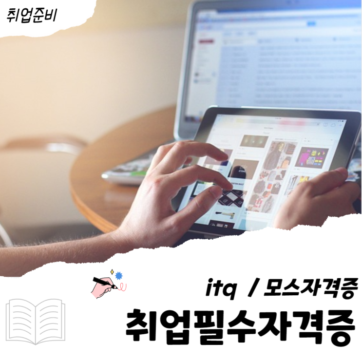취업필수자격증 Itq자격증itq엑셀 Itq한글 Itq파워포인트 모스자격증모스마스터 준비하기 네이버 블로그