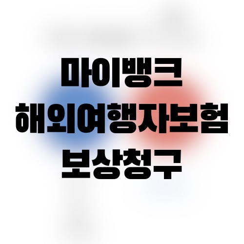 해외여행자보험 하와이여행 핸드폰 렌터카차키 바닷물침수 보험금 수령 마이뱅크 해외여행자보험 네이버 블로그