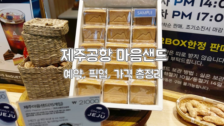 제주마음샌드 예약방법 및 픽업장소 3곳 위치 그리고 가격은 얼마나 올랐는지 알려드림 네이버 블로그