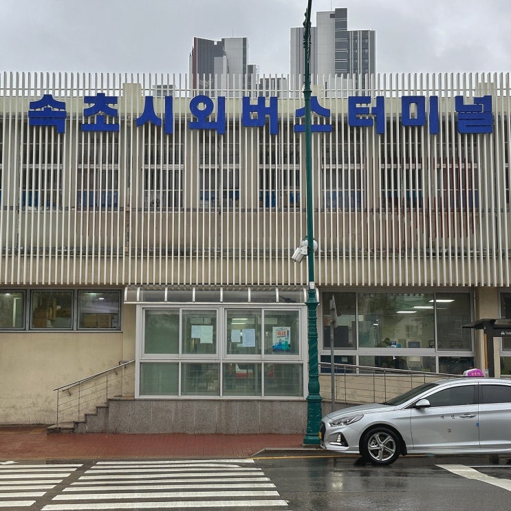 강원도 속초 속초여행 속초버스터미널 속초시외버스터미널 시외버스 및 고속버스 노선 시간표 인천공항 및 서울경부 노선은