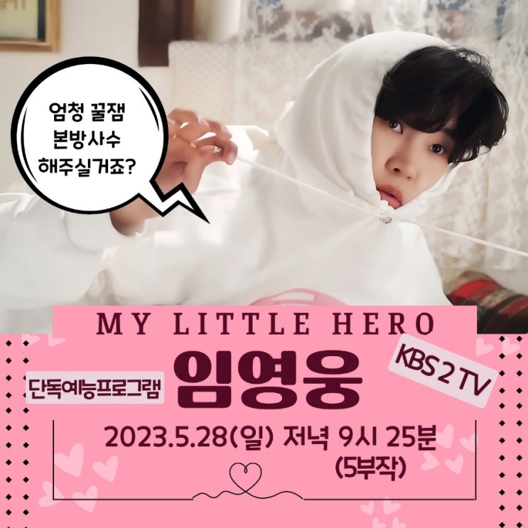 임영웅 마이리틀히어로 첫 단독 리얼리티 예능프로그램 KBS2 2023. 5. 28 (일) 저녁9시25분 첫방송 본방사수 최고의가수 : 네이버 블로그
