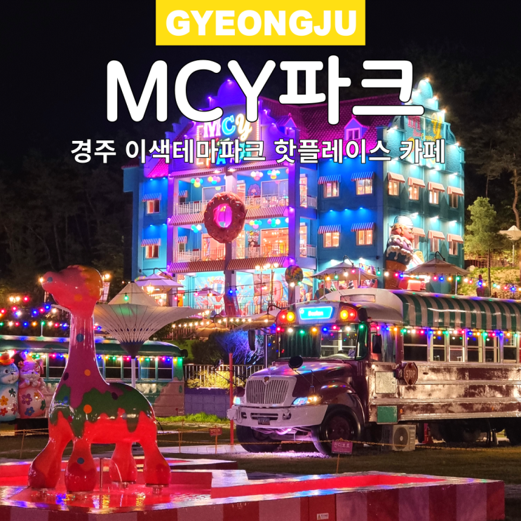 경주 아이와 가볼만한곳 MCY파크 야경 맛집 포토존 가득 : 네이버 블로그