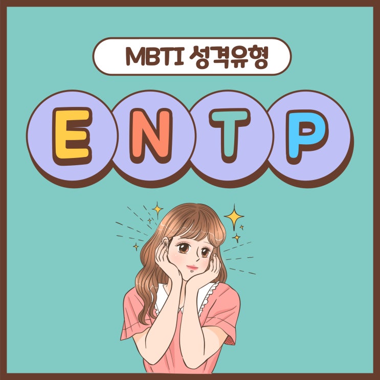 Entp 엔팁 특징 총정리 남자 여자 연애 궁합 팩폭 직업 연예인 네이버 블로그