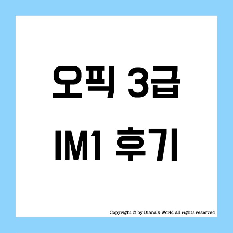 오픽 한달반 공부해서 3급 IM1 받은 건에 대하여(기출문제O) : 네이버 블로그