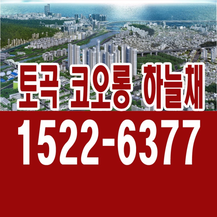 토곡 코오롱하늘채 조합원 지역주택조합 홍보관 연산동 지주택 연제구 모집 네이버 블로그