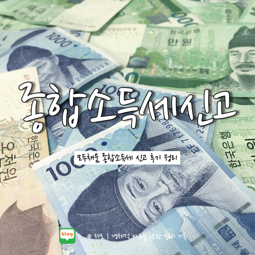 프리랜서 종합소득세 모두채움납부환급 신고방법 후기 정리 네이버 블로그