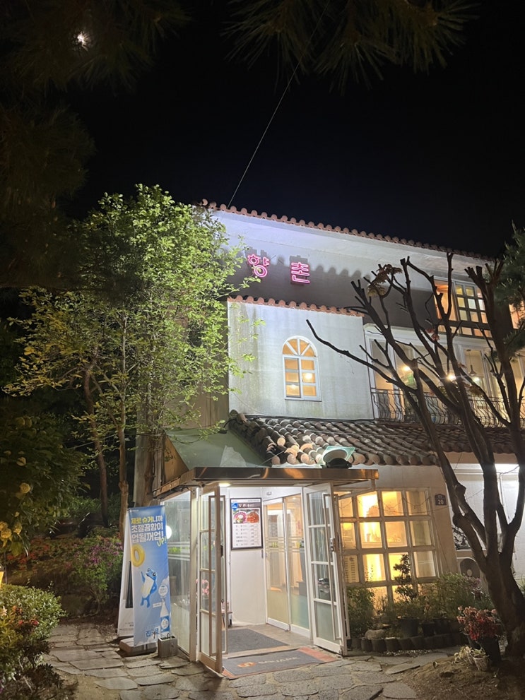분당 서현동 향촌 양곱창 마당이 있는 율동공원 곱창 막창 양대창 맛집 주차메뉴 네이버 블로그
