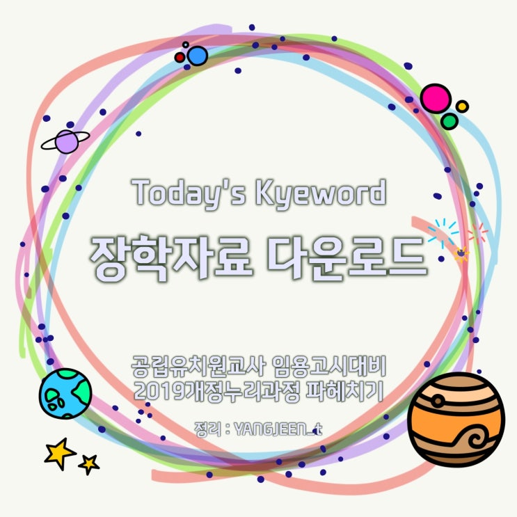 공립유치원교사임용 장학자료 사이트 모음 네이버 블로그