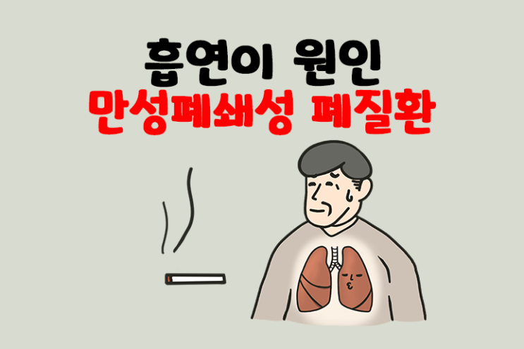 만성 폐쇄성 폐질환 증상 원인 치료제 (COPD) : 네이버 블로그