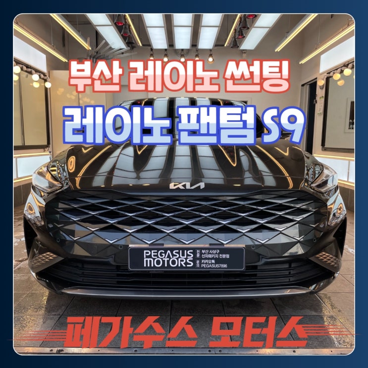 부산 레이노썬팅 신차패키지 시공과 착한 가격으로 작업완료 네이버 블로그