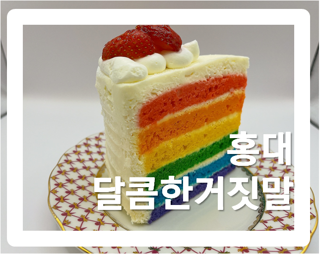 홍대 홍대 케이크 맛집 신라호텔 출신 파티쉐의 홍대 디저트 카페 달콤한거짓말 홀케이크 예약가능 네이버 블로그