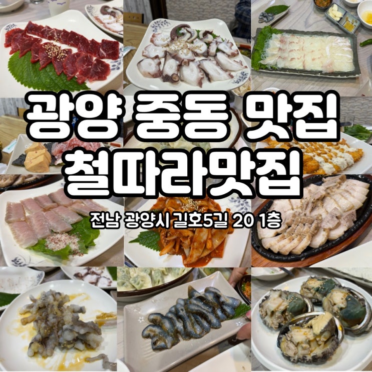 광양 중동 철따라맛집 진정한 이모카세 해산물코스 현지인 다찌 내돈내산 네이버 블로그