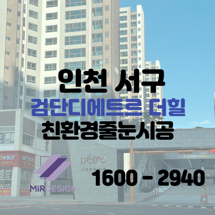 인천줄눈 미르디자인 검단신도시 디에트르 더힐 친환경 폴리아스파틱 우레아 줄눈시공 소개 네이버 블로그