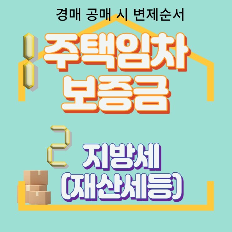 경매·공매 시 지방세 떼기 전 주택임차보증금부터 변제 지방세 기본법 시행 공포202354 네이버 블로그