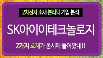 SK아이이테크놀로지 주가 예상보다 빠른 흑자전환 SKIET 전망 : 네이버 블로그