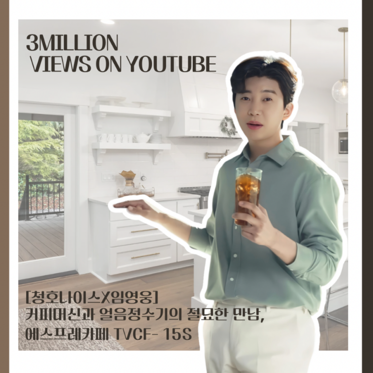 임영웅 [청호나이스]커피머신과 얼음정수기의 절묘한 만남, 에스프레카페 TVCF - 15's 300만뷰 : 네이버 블로그