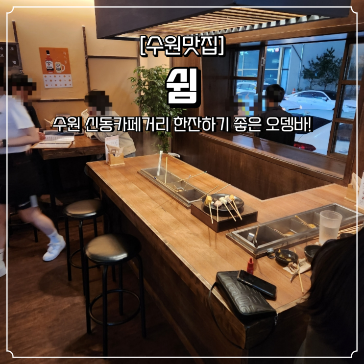 수원 오뎅바 신동카페거리 쉼 네이버 블로그
