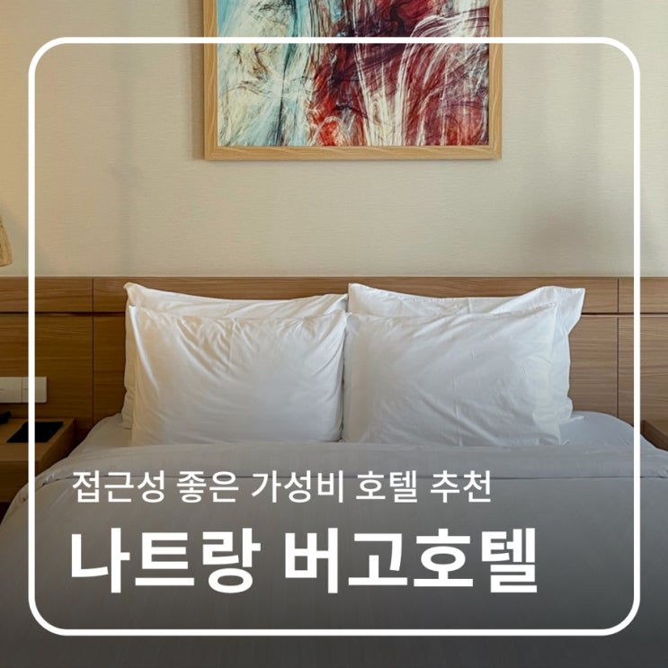 나트랑 시내 중심에 위치한 가성비 숙소 버고 호텔 디럭스 씨 뷰 네이버 블로그
