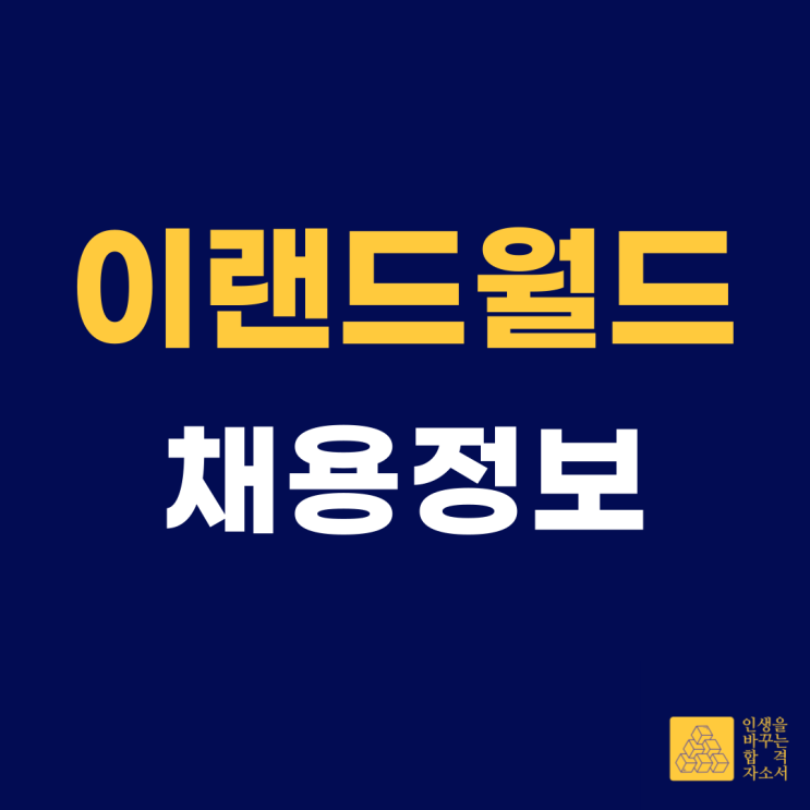 자소서 전문가의 이랜드월드 연봉 등 채용 핵심요약 뉴발란스 미쏘 스파오 현장영업 등 네이버 블로그