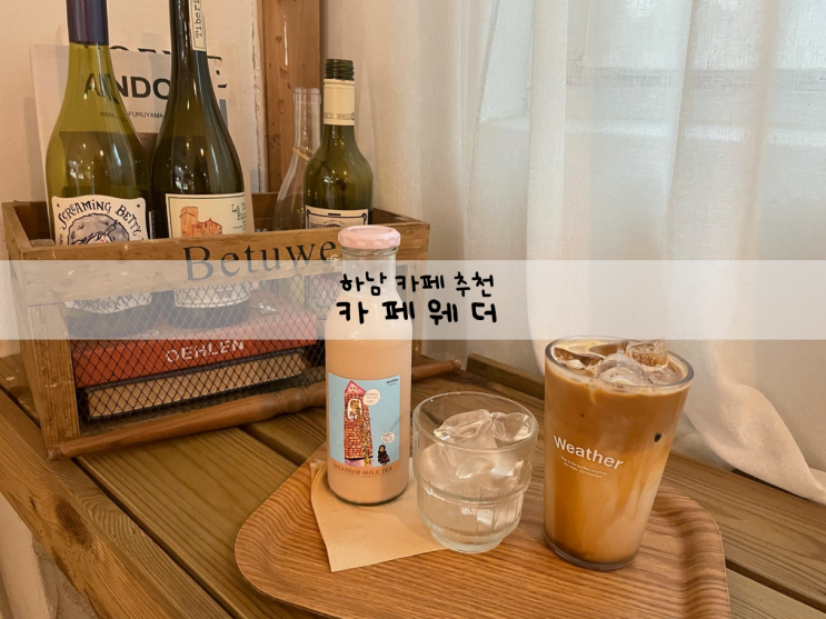 하남 데이트 이국적인 분위기의 예쁜 카페 ‘카페 웨더 네이버 블로그
