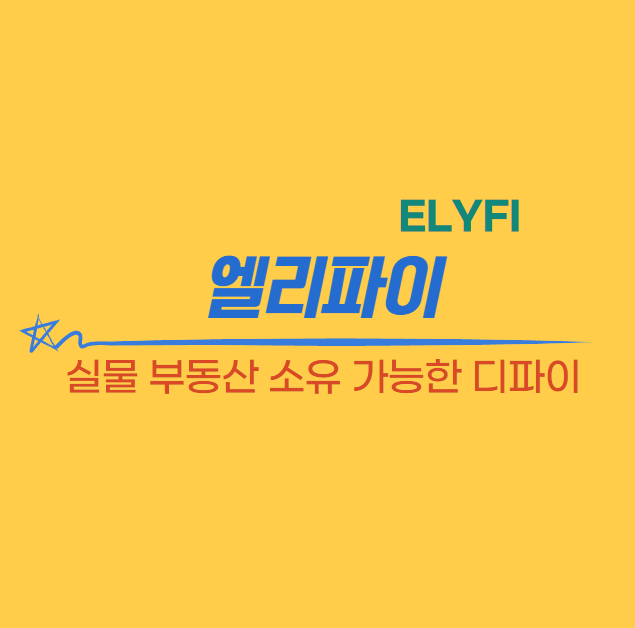 실물 부동산 소유가능한 엘리시아 코인(EL), 디파이 프로젝트 엘리파이(ELYFI) 예치방법 알아보기 : 네이버 블로그