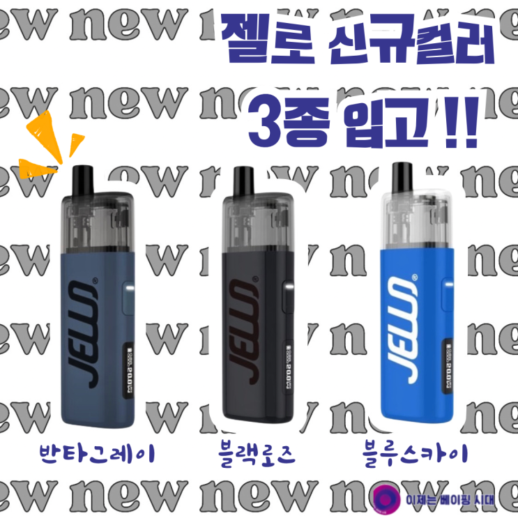 헬베이프 젤로 신상 컬러 3종 전컬러 대량입고 반타그레이 블랙로즈 블루스카이 대구전자담배멀티샵