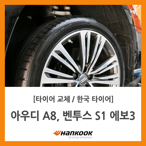 창원 아우디 A8을 위한 타이어 한국 타이어 벤투스 S1 에보3 교체 작업 네이버 블로그